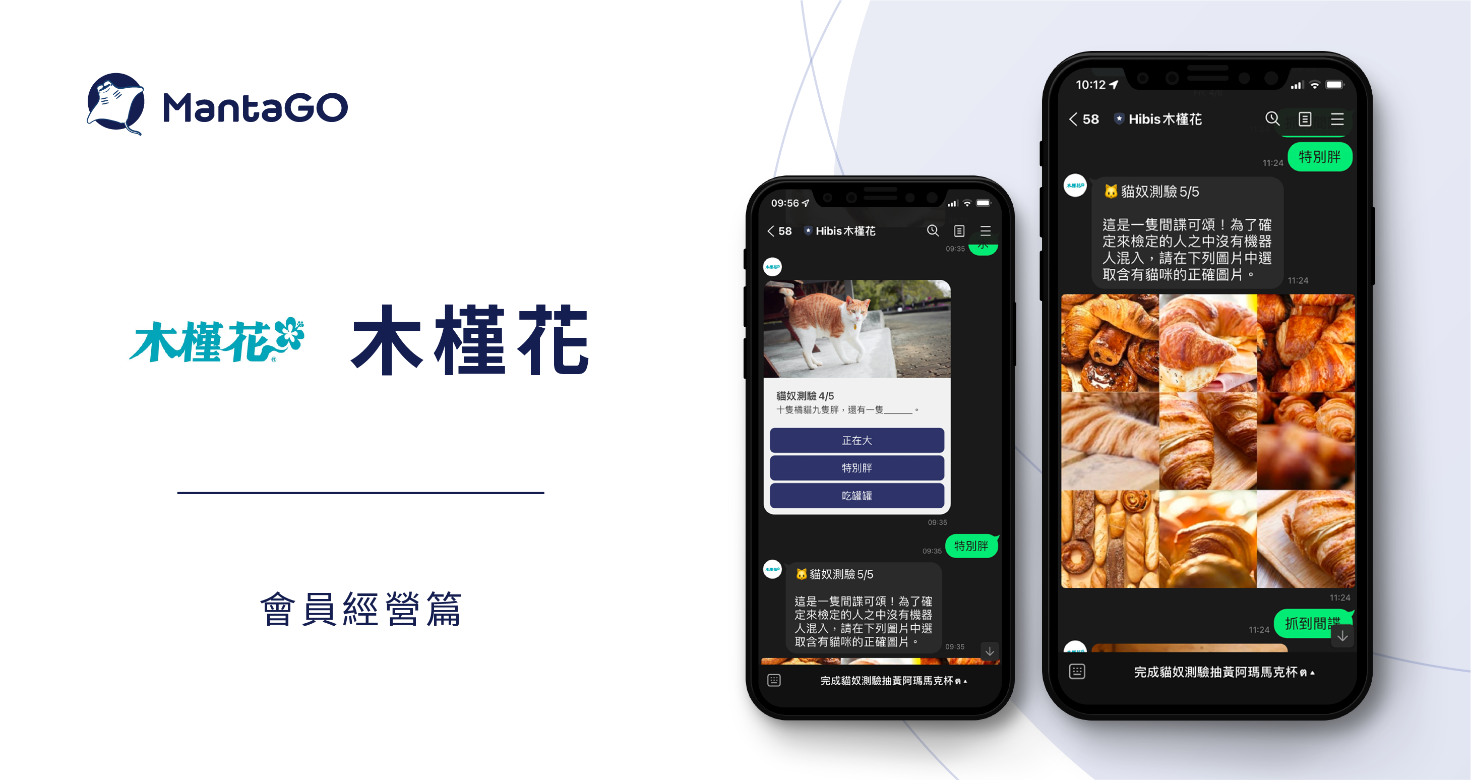 MantaGO - 服務推廣、智能回覆到熟客行銷，交給MantaGO，30分快速設定、輕鬆上手